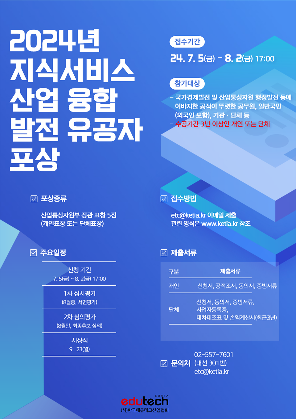 2024년 지식서비스산업융합 발전 유공자 포상 공고~82 2025 에듀테크 코리아 페어